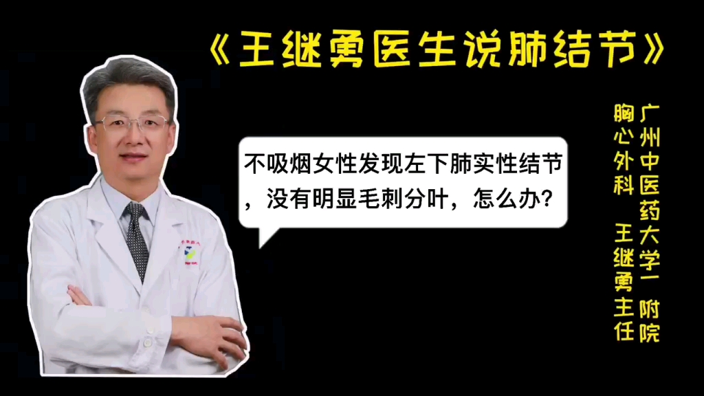 不吸烟女性发现左下肺实性结节,没有明显毛刺分叶,怎么办?