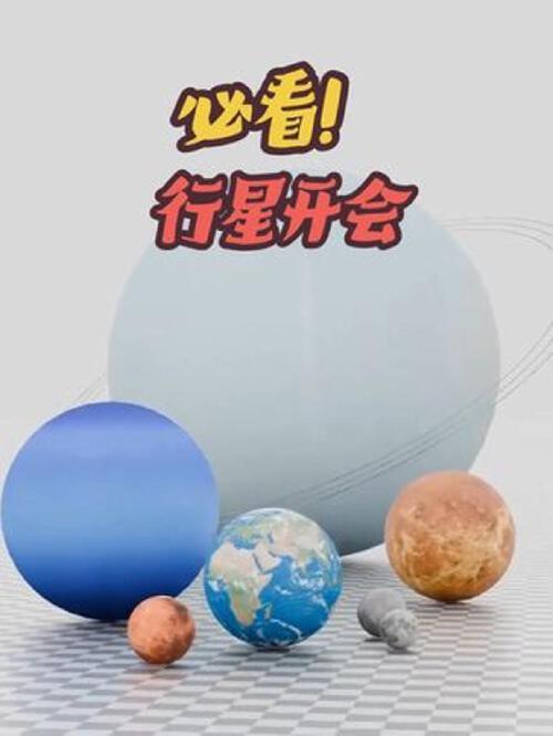 3D模拟太阳系行星直观感受太阳系内行星大小