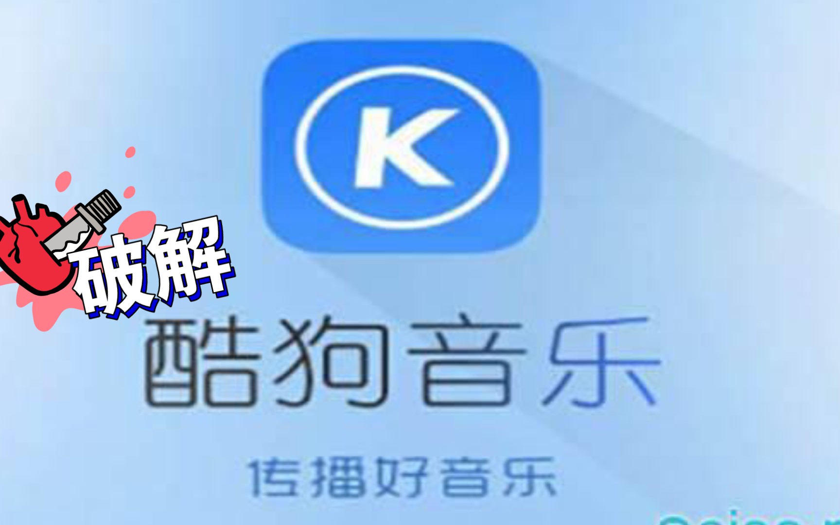 教你破解酷狗音乐vip过期后本地音乐不能听的问题,无需任何工具。