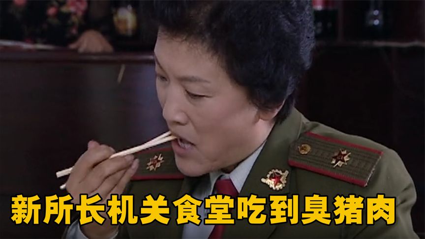 新所长机关食堂吃到臭猪肉,原来食堂老板是领导侄子