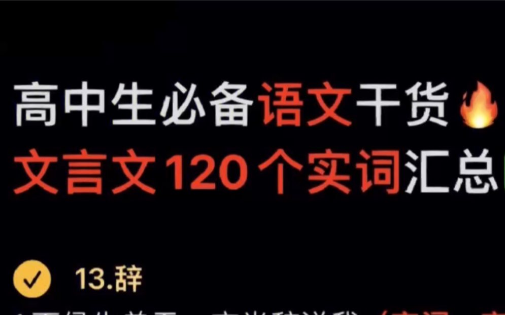 高考语文134,120个文言文实词汇总