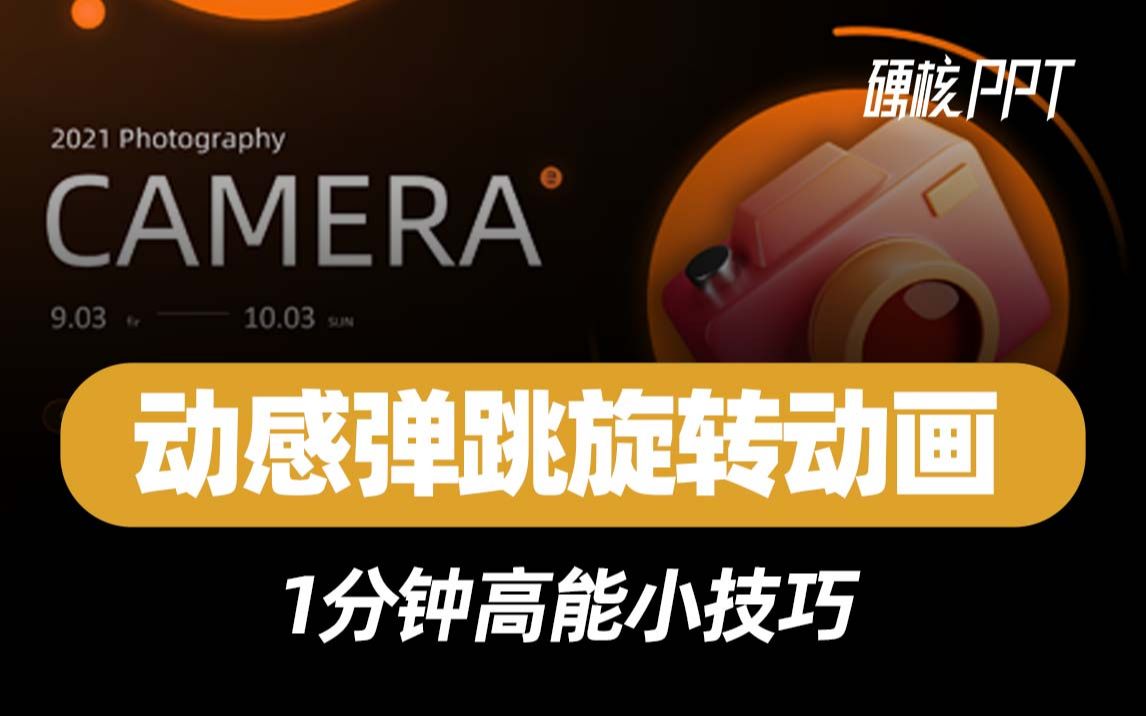 PPT动画被骂呆板!?快试试这样的弹跳旋转动画【硬核PPT】