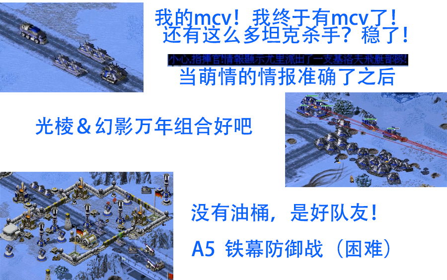 红警2心灵终结2.0c战役 A5铁幕防御战 萌情:我在mo2.0时期的情报还是...