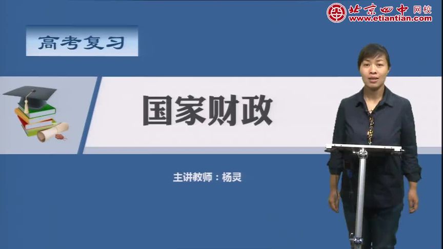 高三政治-经济模块:国家财政