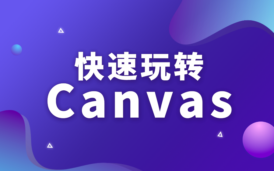 前端与移动开发之【快速玩转canvas】