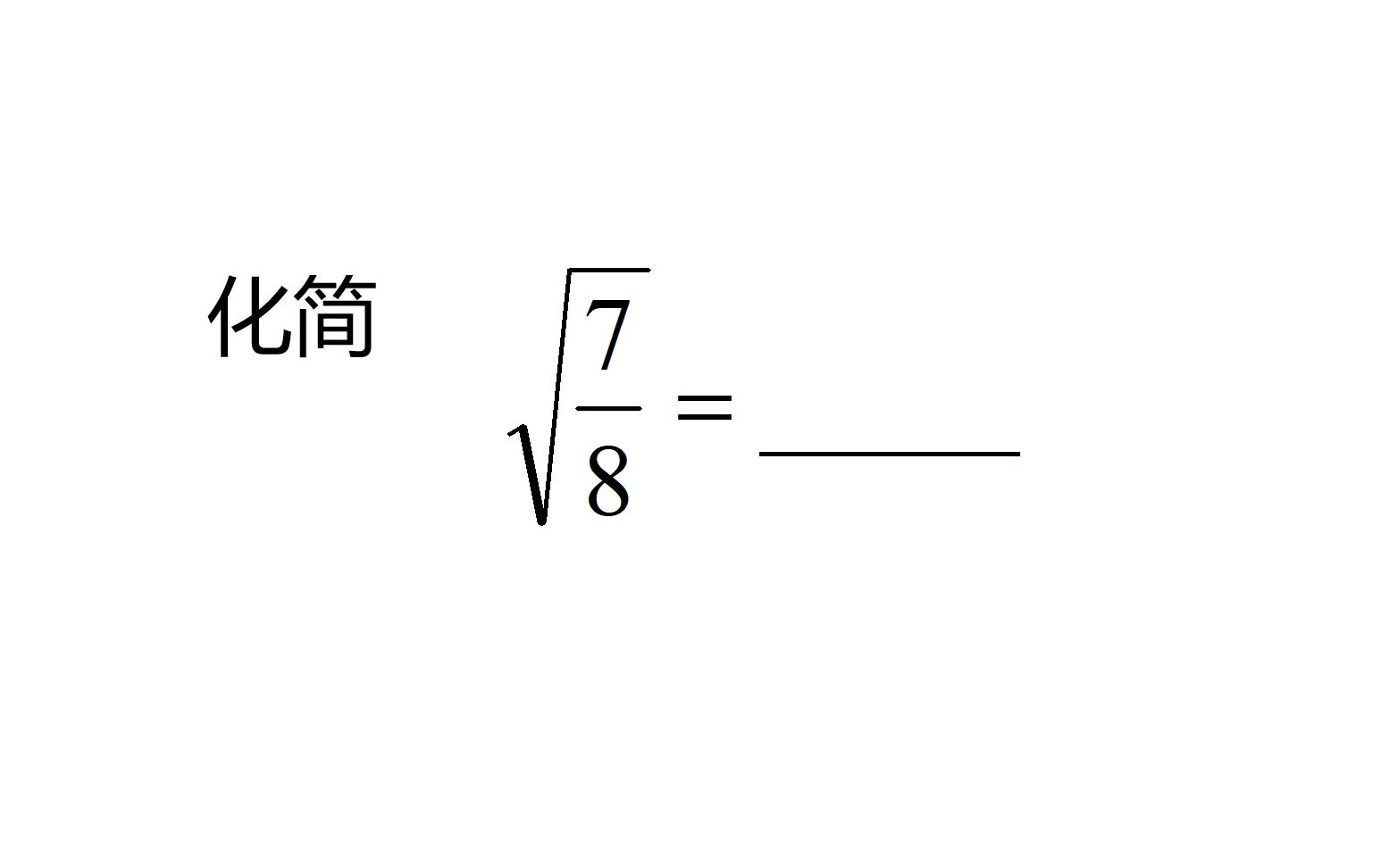 初中数学题，化简二次根式，这样做，你学会了吗