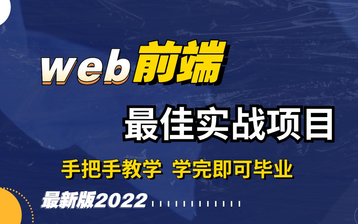 40个web 前端实战项目,基础教学练完即可就业,从入门到进阶框架