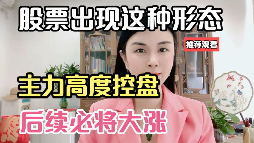 A股:股票如果出现这种形态,主力高度控盘,股价即将大涨