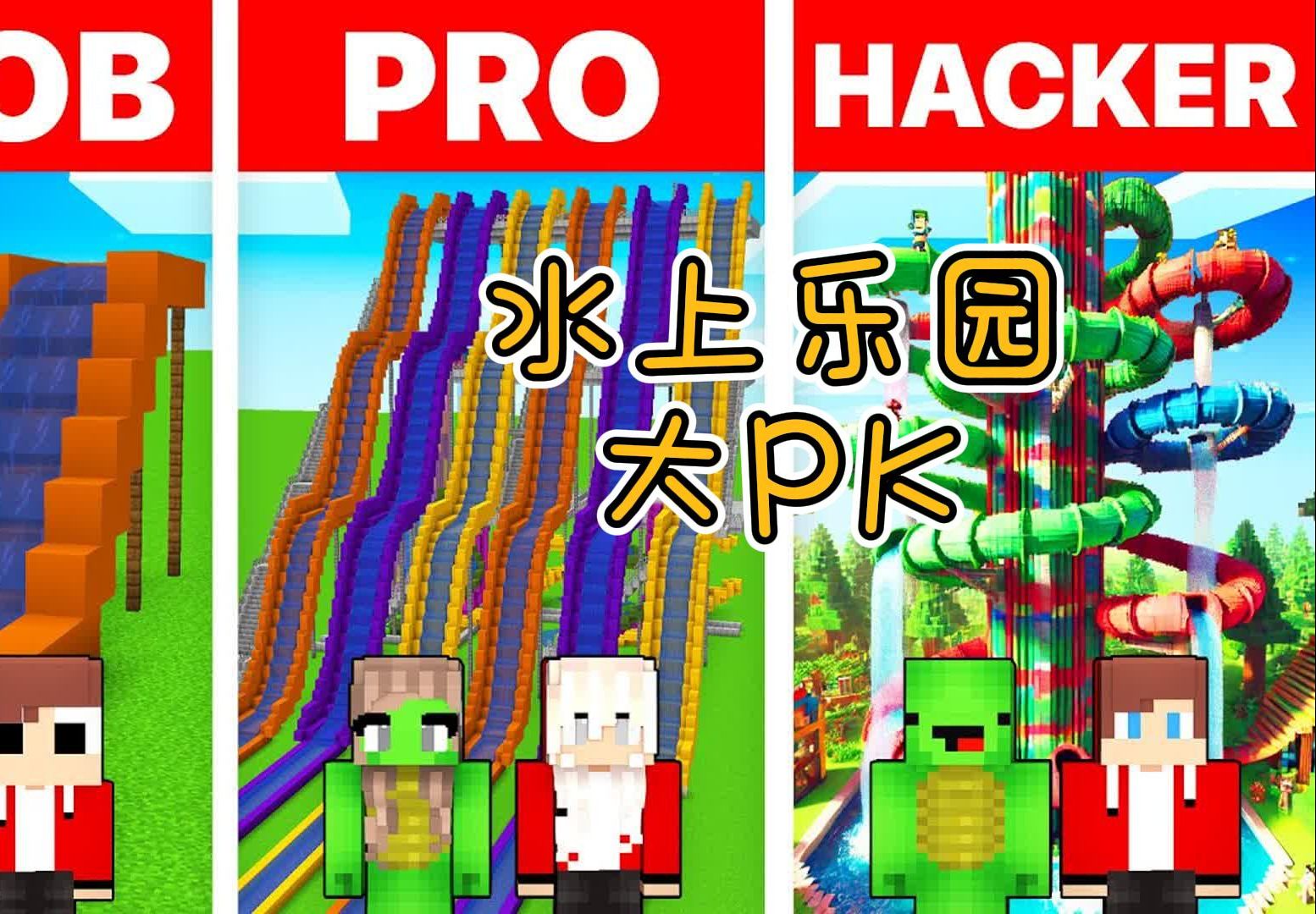 杰杰麦琪要和他的家人们来一场比赛,看看的的水上乐园更赚钱_我的世界