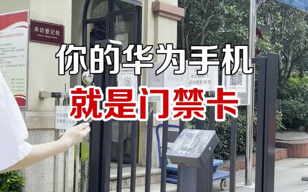 【华为硬核玩家】华为手机可以当门禁卡,这样设置一碰就能开门