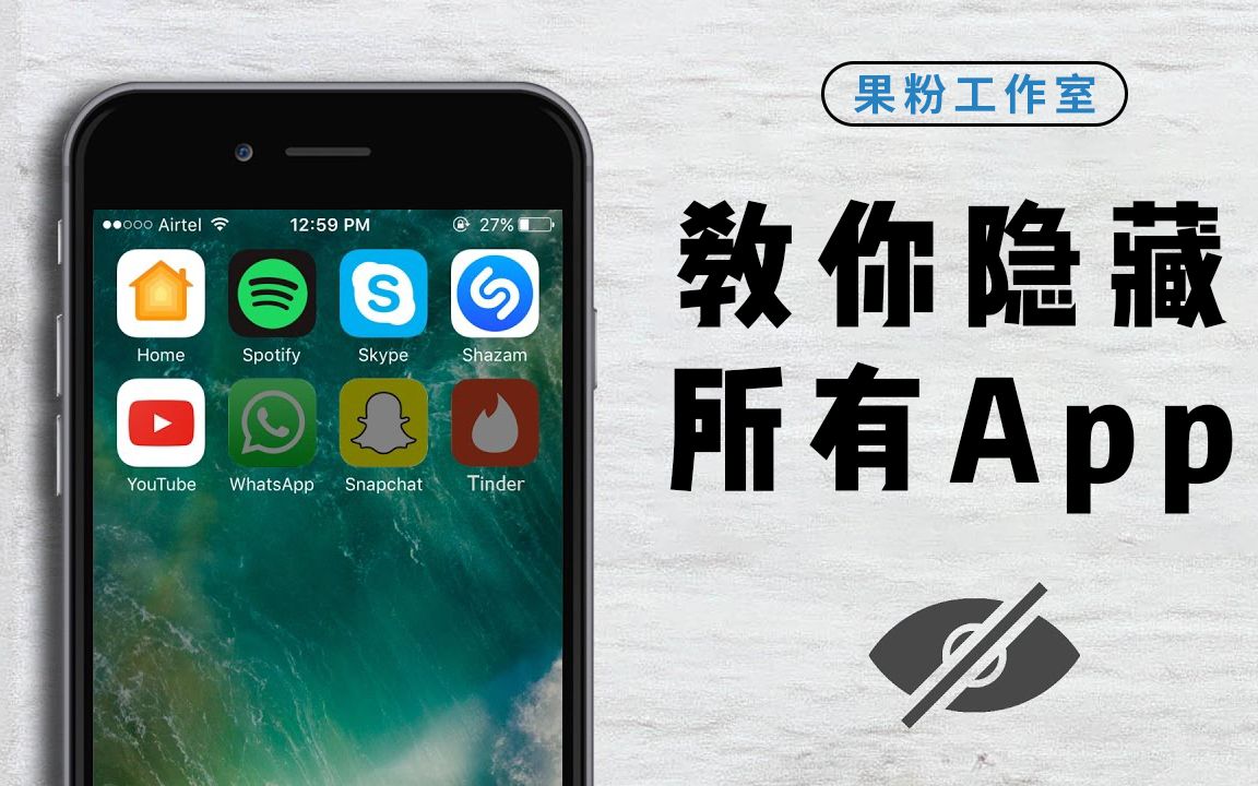 教你隐藏所有App,再不怕偷窥