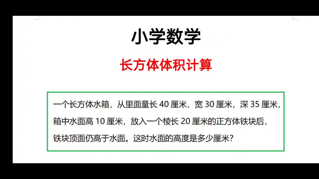 小学数学思维训练解题方法长方体体积计算 #创作灵感 #每天学习一...