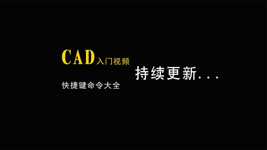 CAD快捷键命令大全
