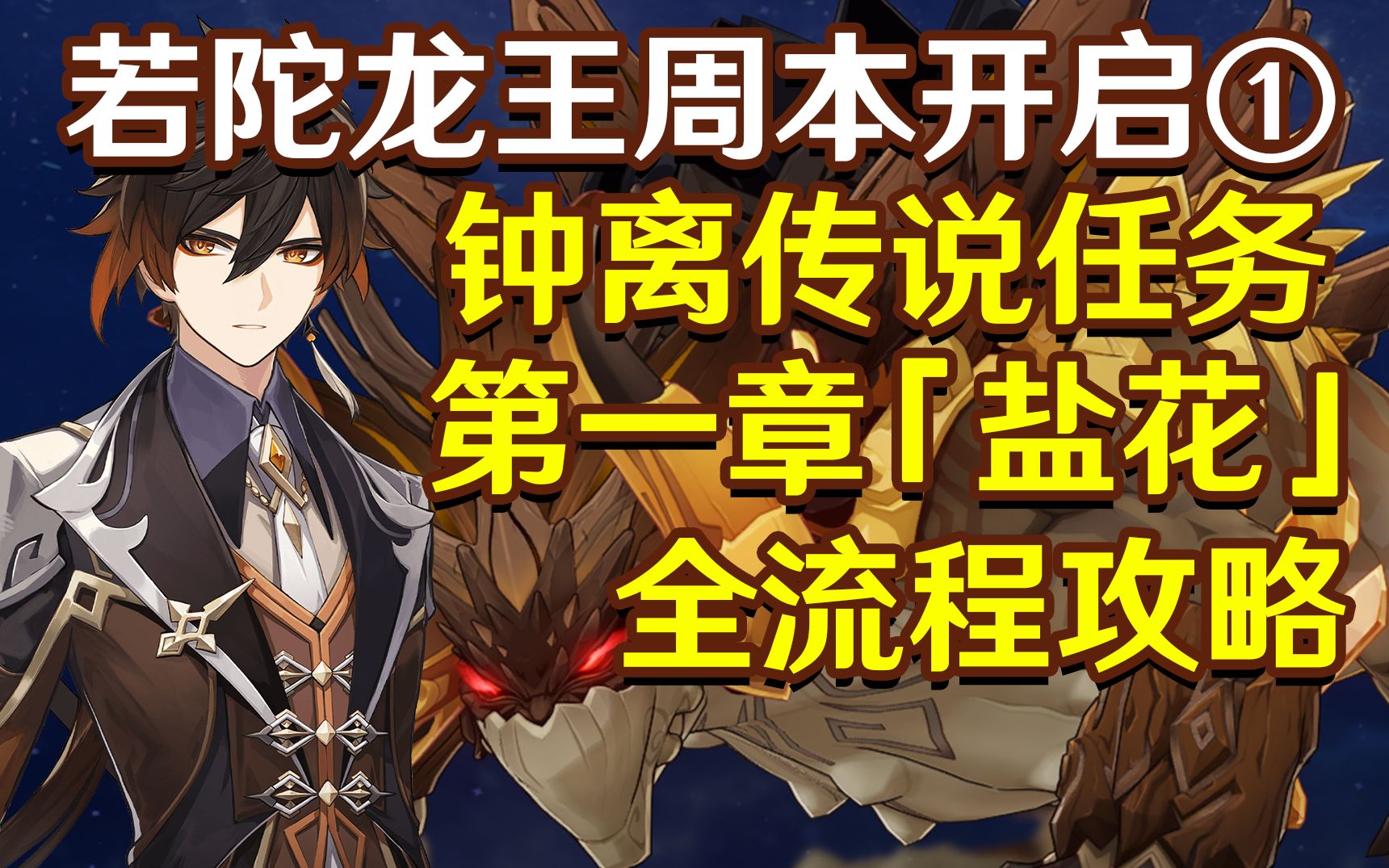 【原神】钟离传说任务第一章「盐花」全流程攻略/若陀龙王前置