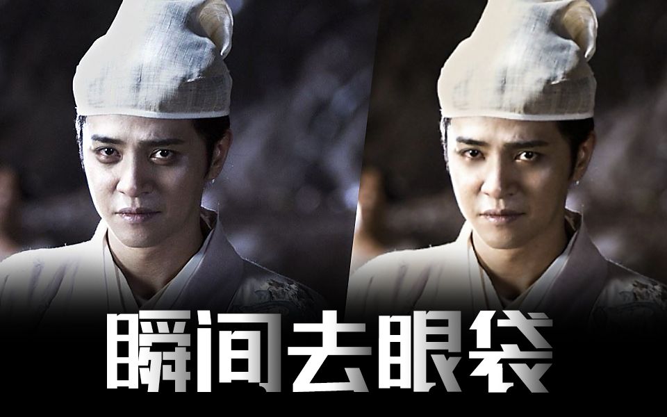 PS一分钟去眼袋和黑眼圈,空虚公子也能去