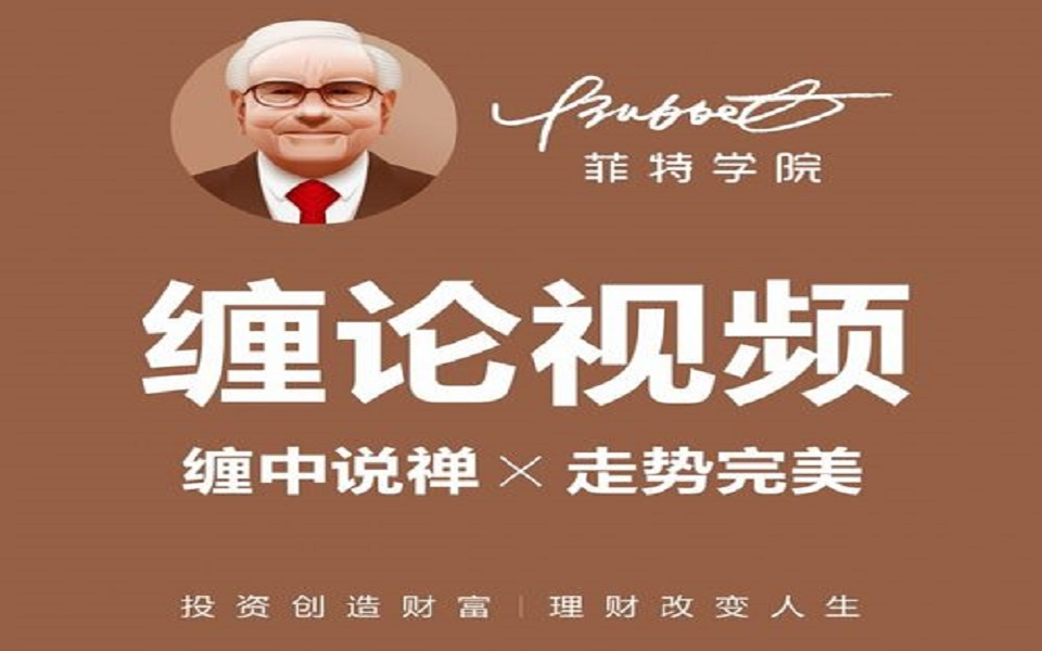 缠中说禅108课,带你了解缠论的精髓!