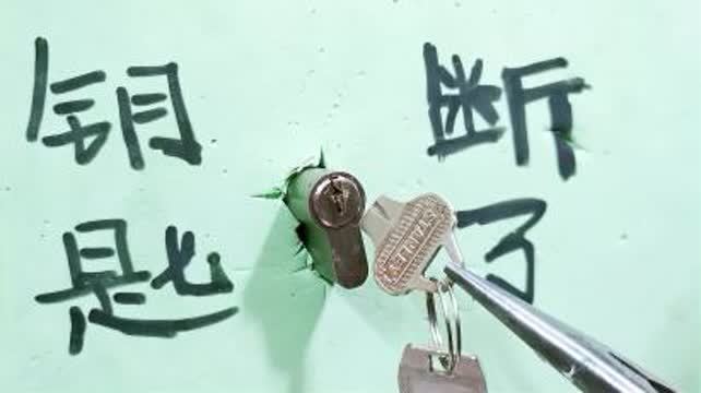 钥匙拧断了,把锁芯堵死了怎么办