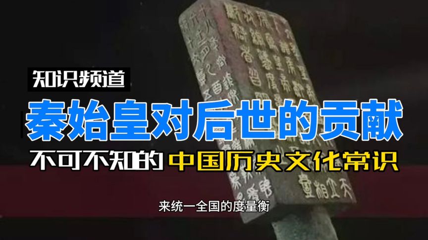 第11集 | 一分钟了解秦朝实施统一度量衡、货币和文字的故事。
