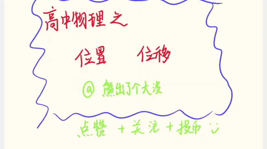 [高中物理]必修1之位置位移