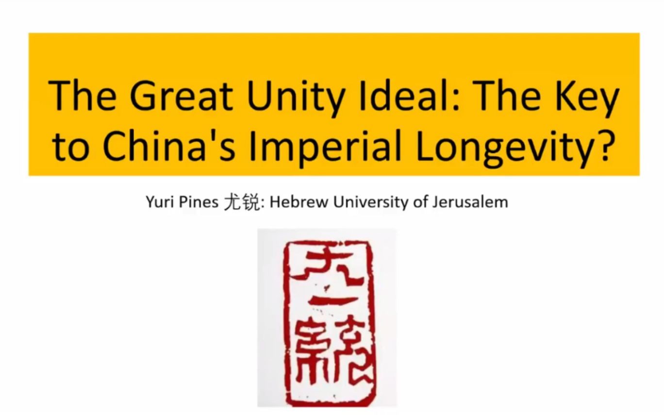 【政治史】尤锐:“大一统”思想——中国古代帝制得以长久存续的...