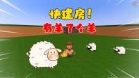 王不畏带你玩迷你世界 第351集 迷你世界:快建房!晚上有羊了个羊!