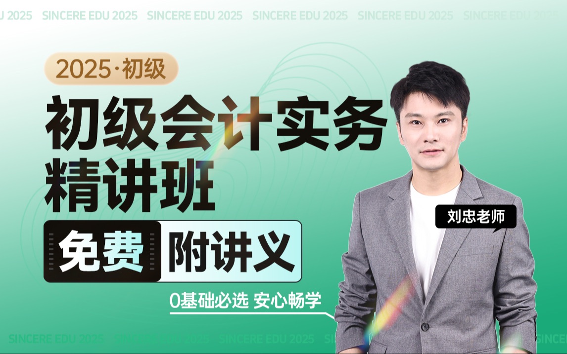 2025刘忠老师初级会计实务精讲班完整版