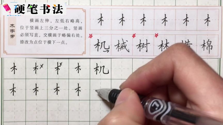 硬笔书法木字旁教程,快乐可能很少,但成就可能很大,书法技巧