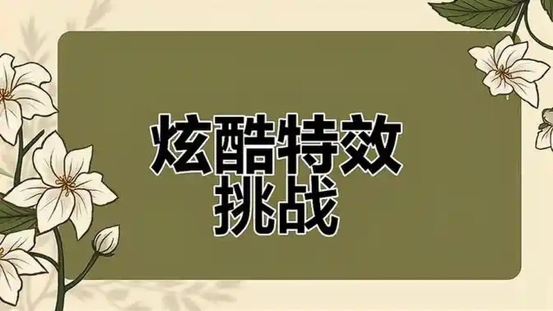 3D效果震撼,连半仙都忍不住一试!