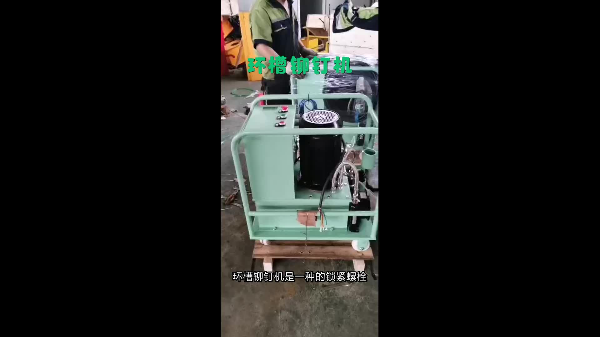 哈克铆钉机洗沙细沙回收环槽铆钉机震动筛子冷铆机