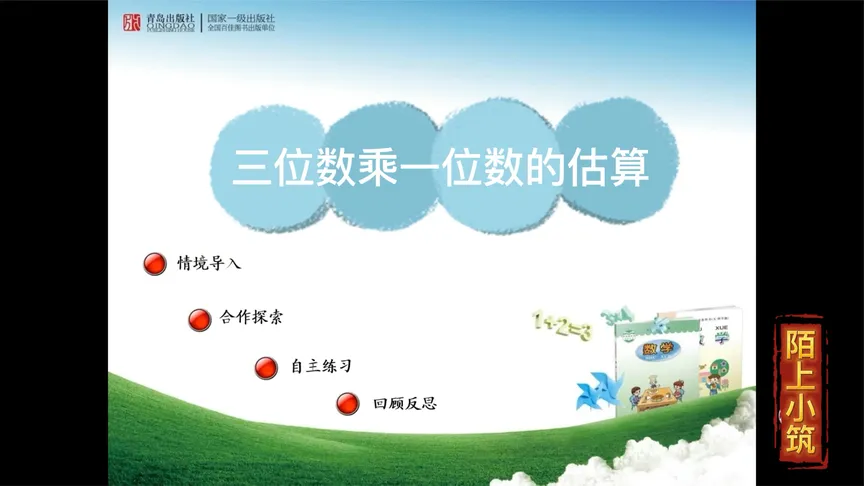 《三位数乘一位数的口算》教学视频