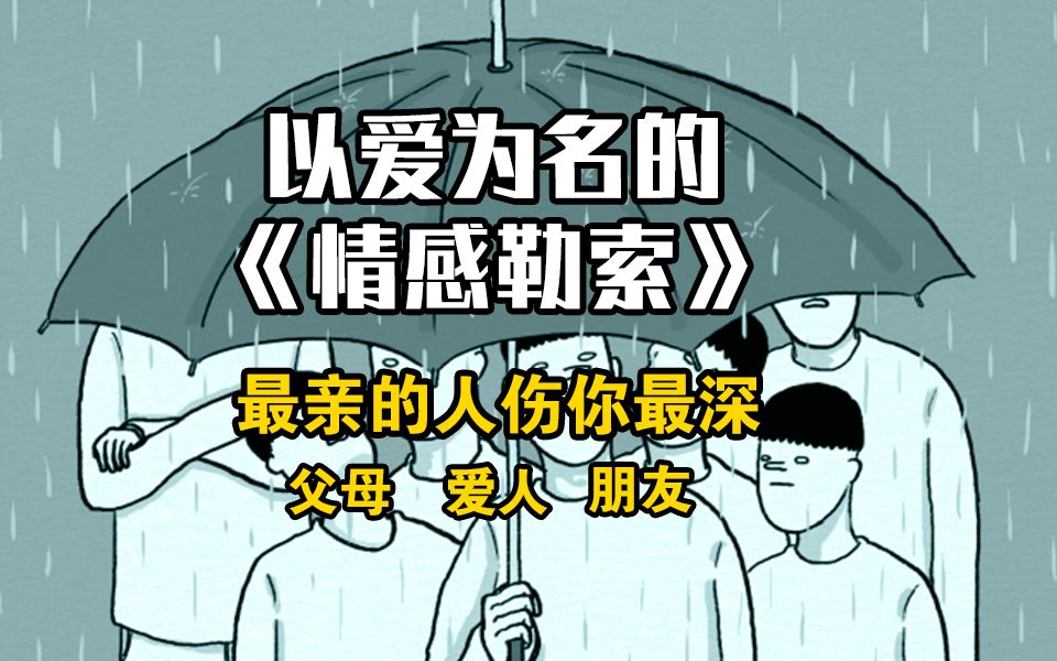 隐藏在爱中的情感勒索有多可怕?!最亲的人往往伤我们最深!豆瓣8.1分...