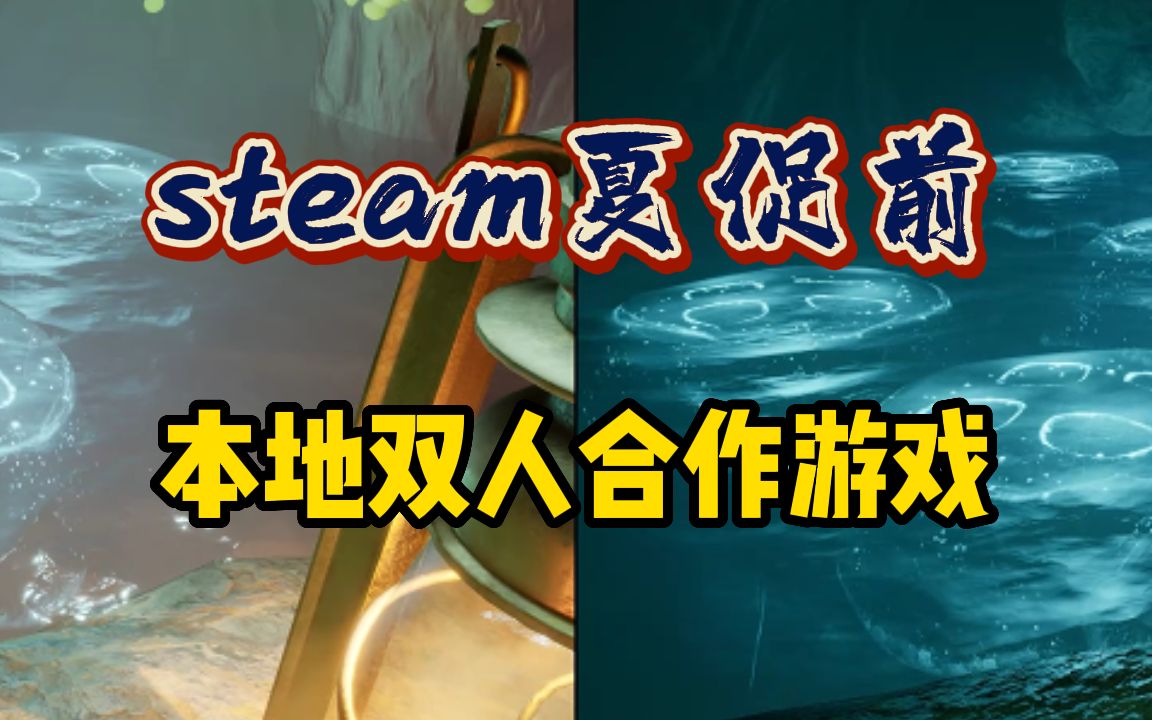 【折扣资讯】三款双人本地合作游戏,夏促前结束