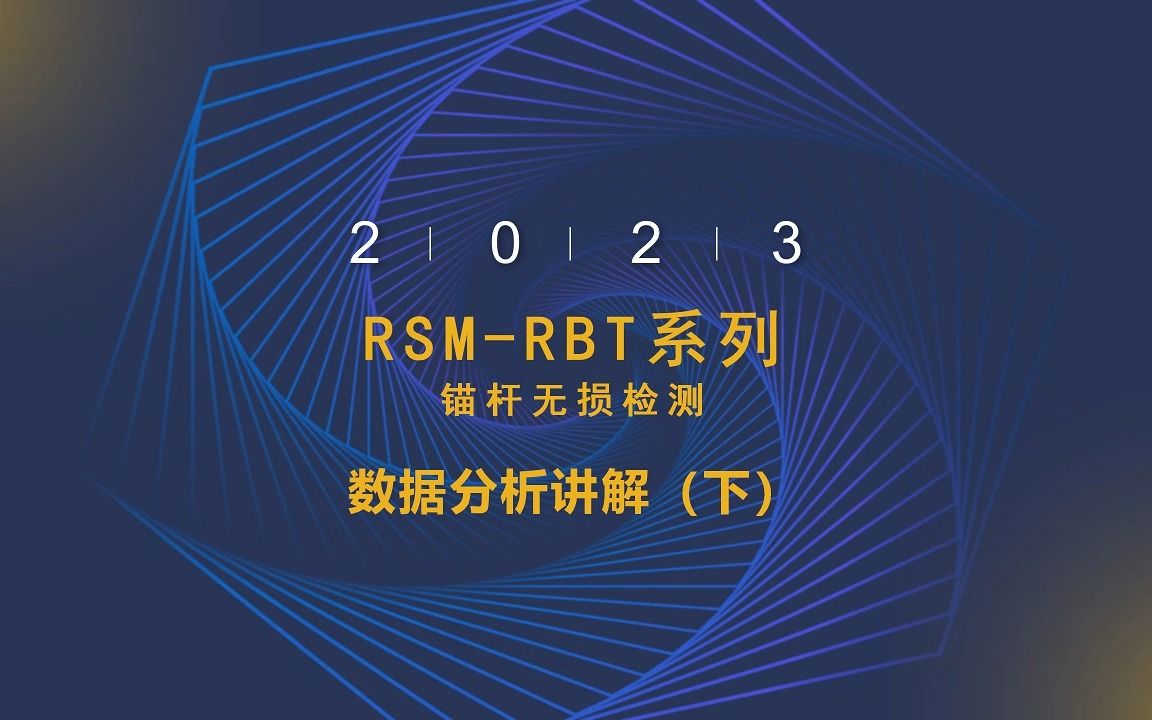 锚杆无损检测数据分析(下)