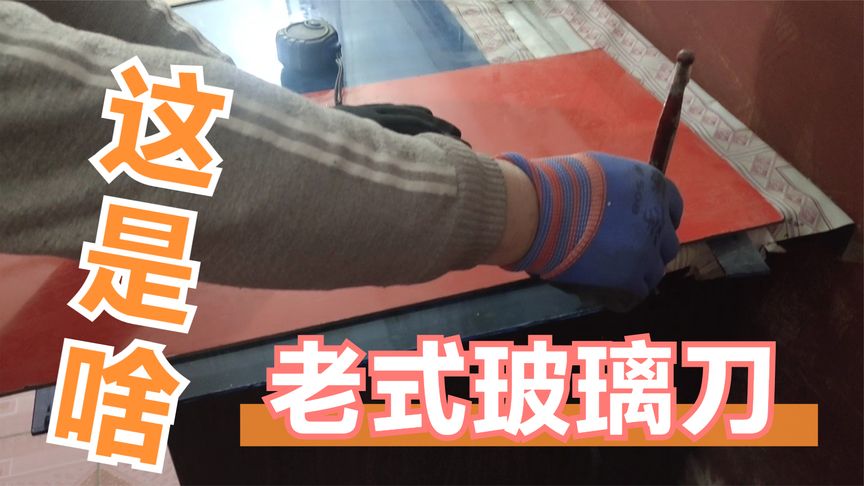 在家按几块玻璃,用老式玻璃刀,手有点笨但效果自己感觉凑合