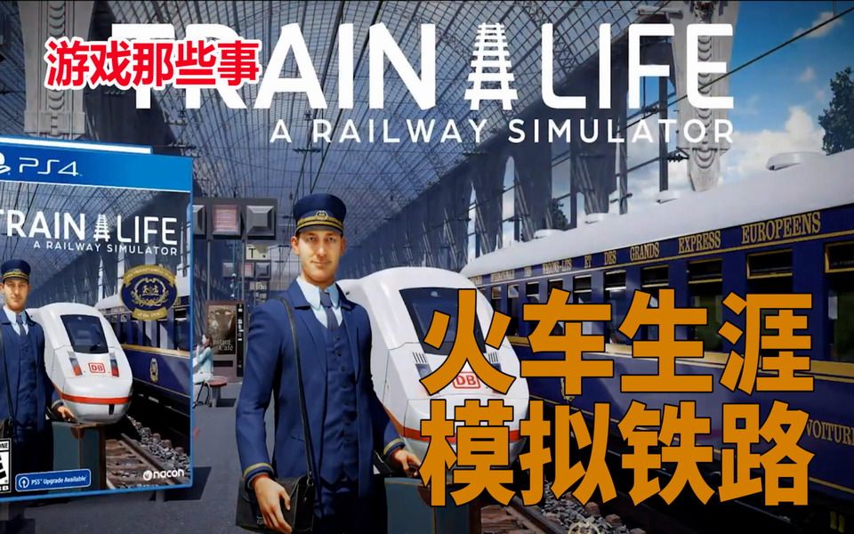 《火车生涯:模拟铁路》