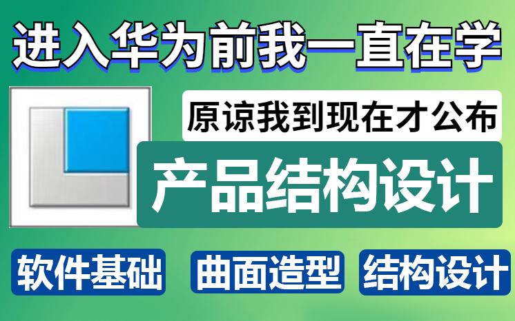 ...已上岸华为,涨薪20K,2023最适合自学的Proe(Creo)工业产品结构设计...