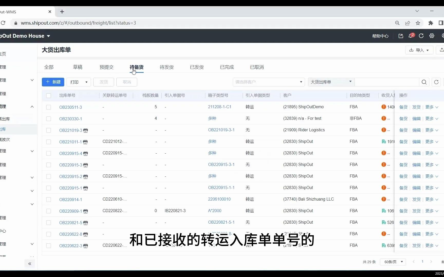WMS大货出库单操作流程