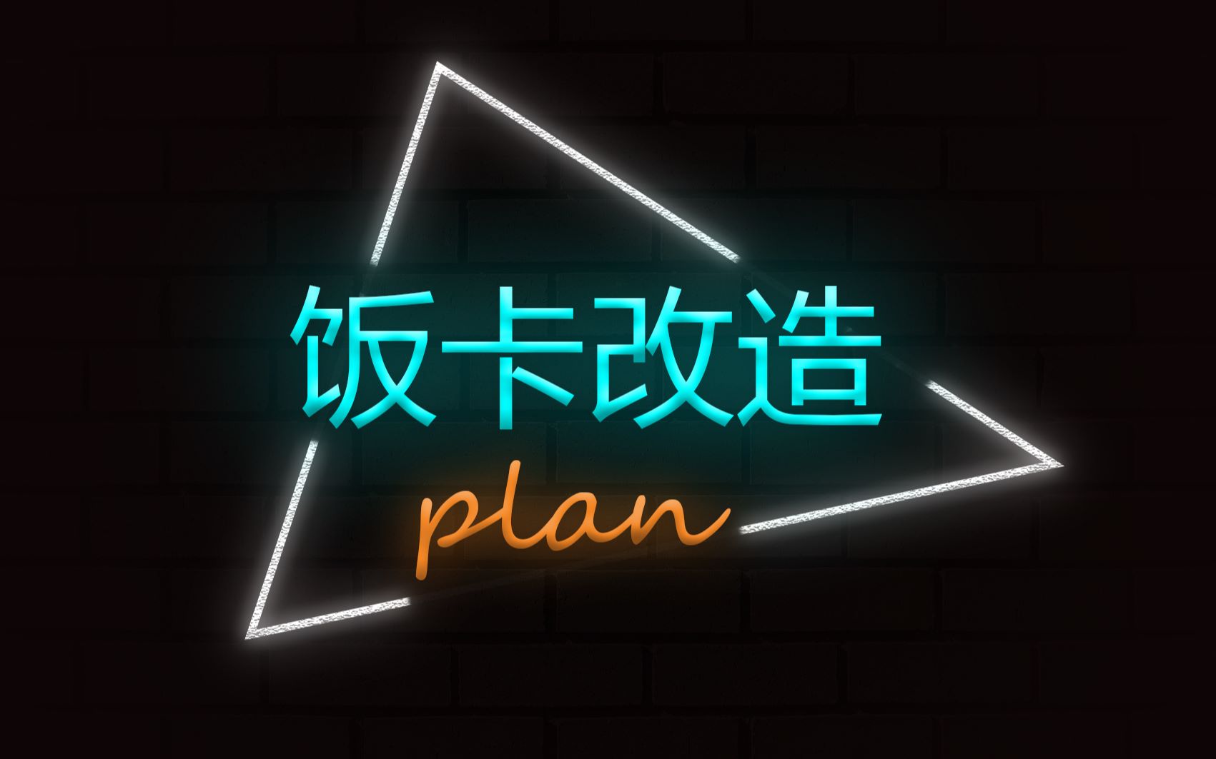 饭 卡 改 造 plan