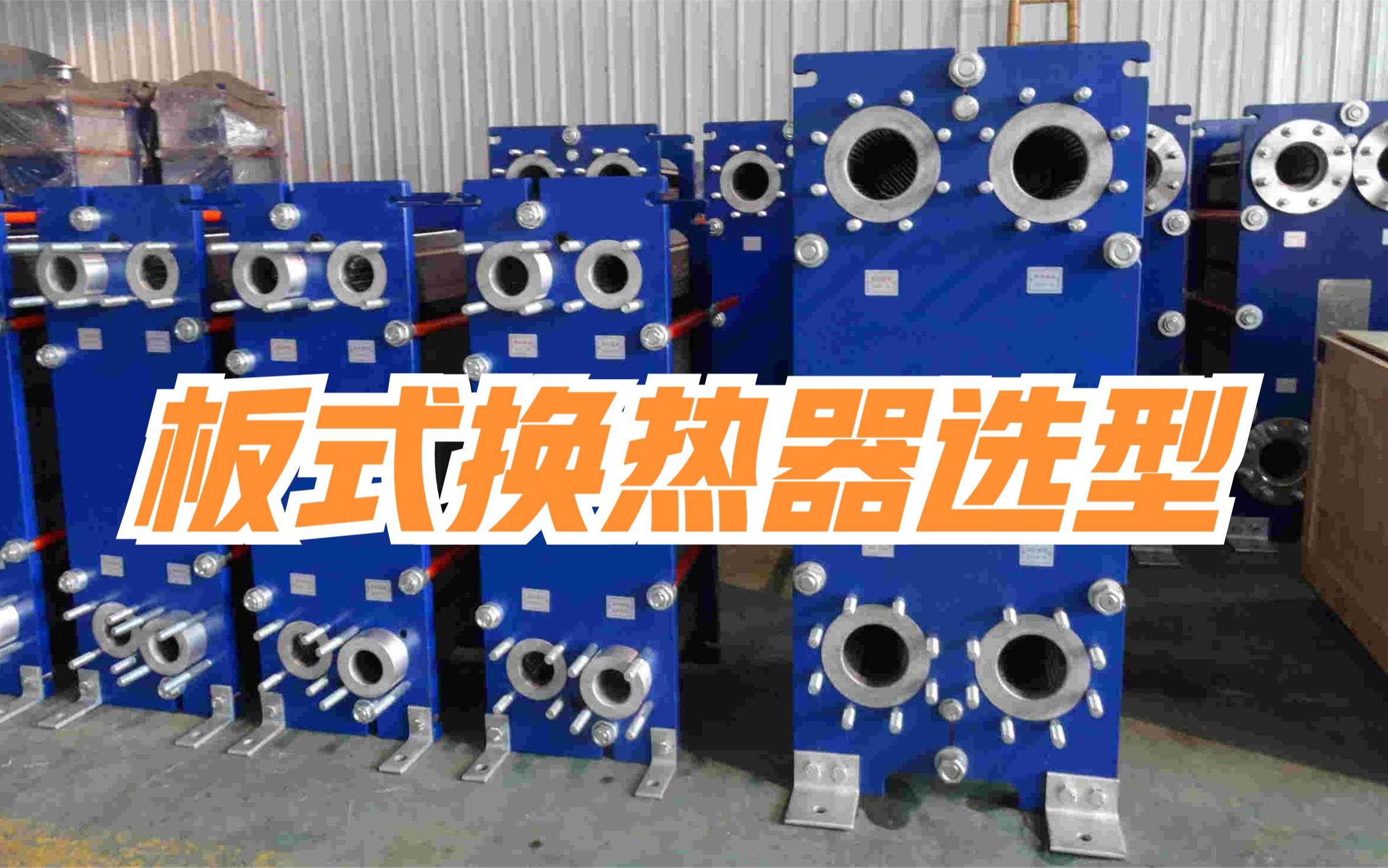 板式换热器怎么选型?老大支招,让板式换热器的选型计算变得简单