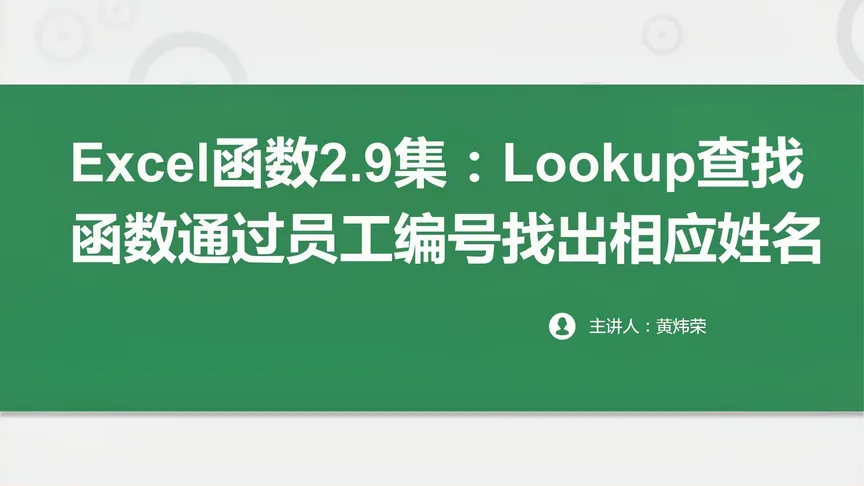 2.9Excel函数:利用Lookup查找函数找出员工编号相对应的姓名!