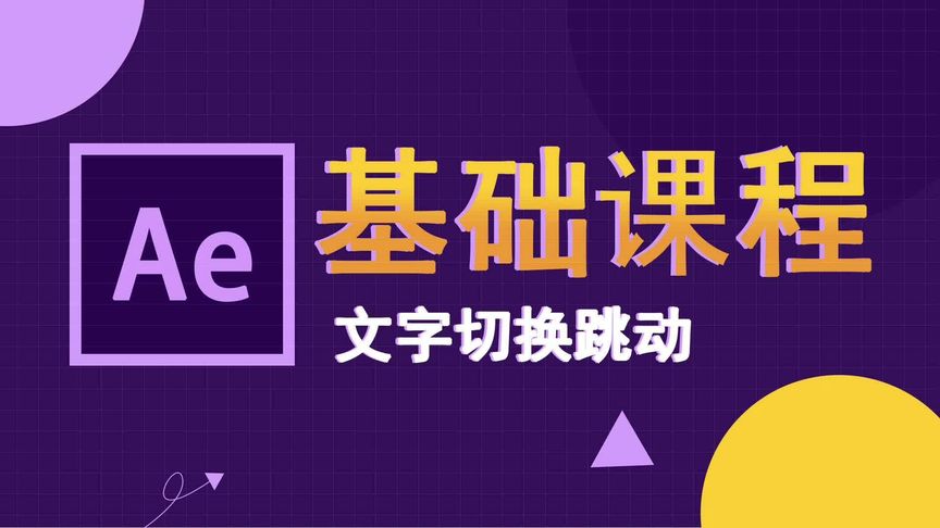 文字切换跳动#原创 #剪辑 #软件 #ae教程