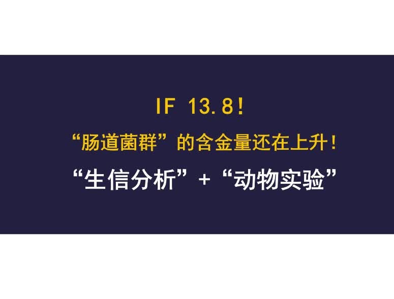 IF 13.8“肠道菌群”含金量还在上升!“生信分析”+“动物实验”
