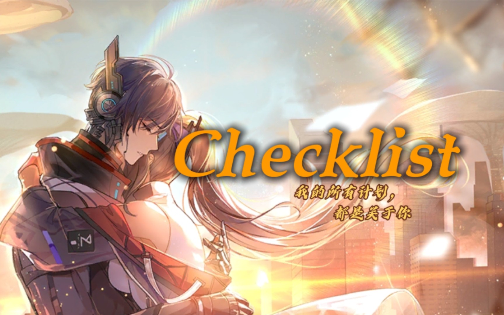 【绘旅人 | 司岚个人向】Checklist | 我的计划全都与你相关 | 踩点高燃&...