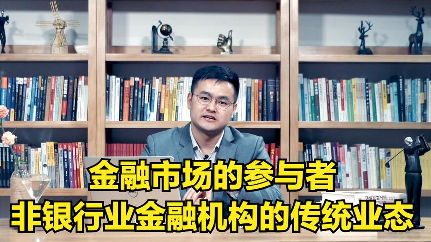 「第5节」金融市场的参与者4:非银行业金融机构的传统业态