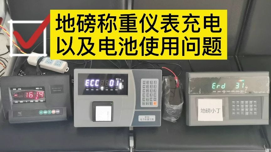 地磅称重仪表电池充电以及使用问题