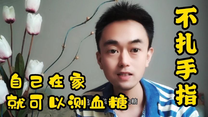 不扎手指就能测血糖,不疼又方便,自己在家就能操作,赶紧来看看