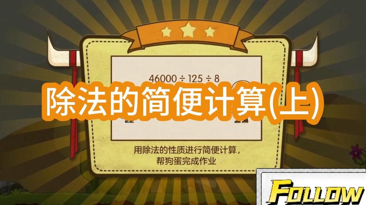 除法的简便计算(上)#四年级下#3.运算定律~看动画~学数学#小学数学(...