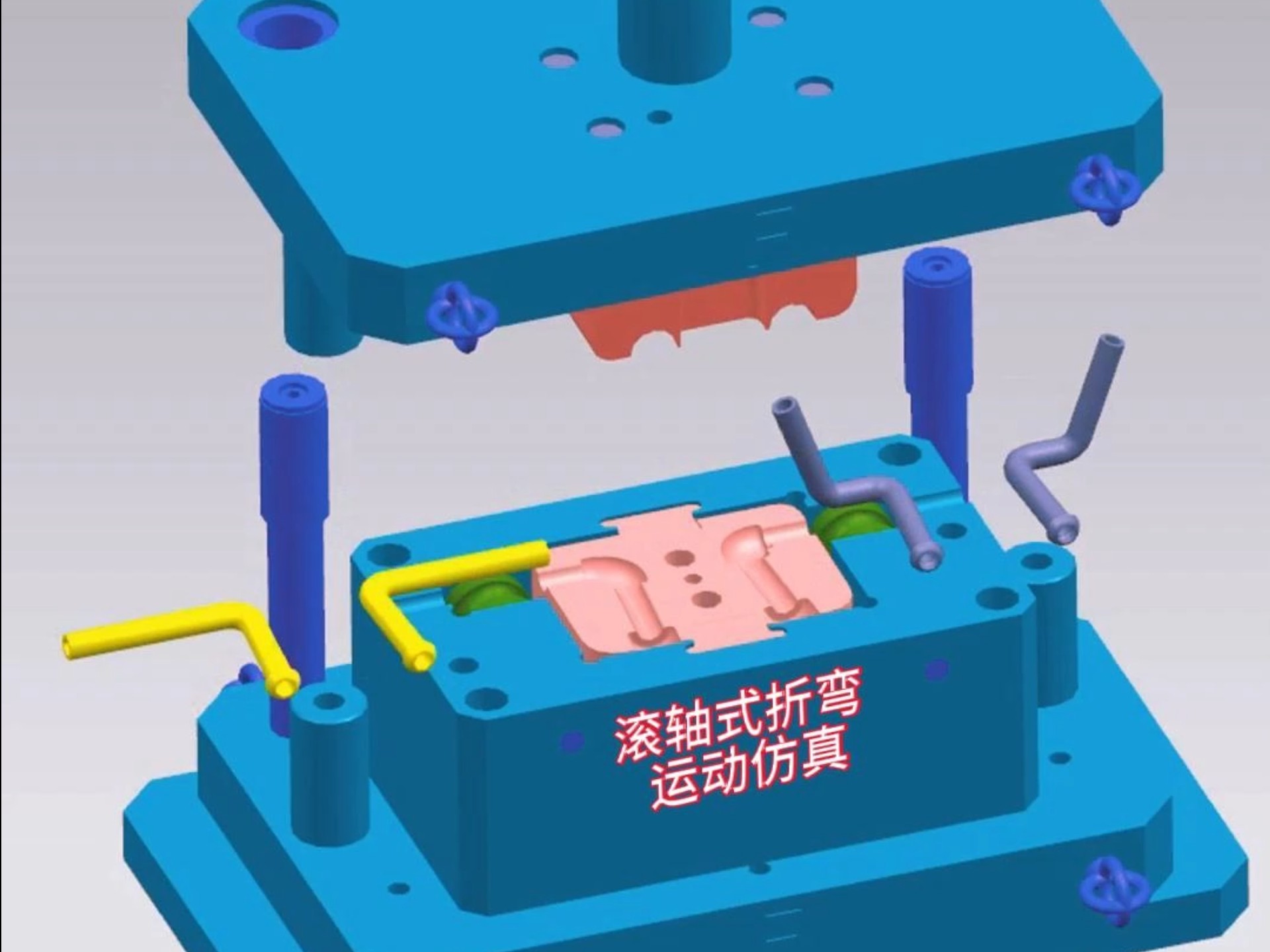 五金圆管折弯冲压动画,滚轴式结构是亮点#五金冲压#折弯模具#3D...