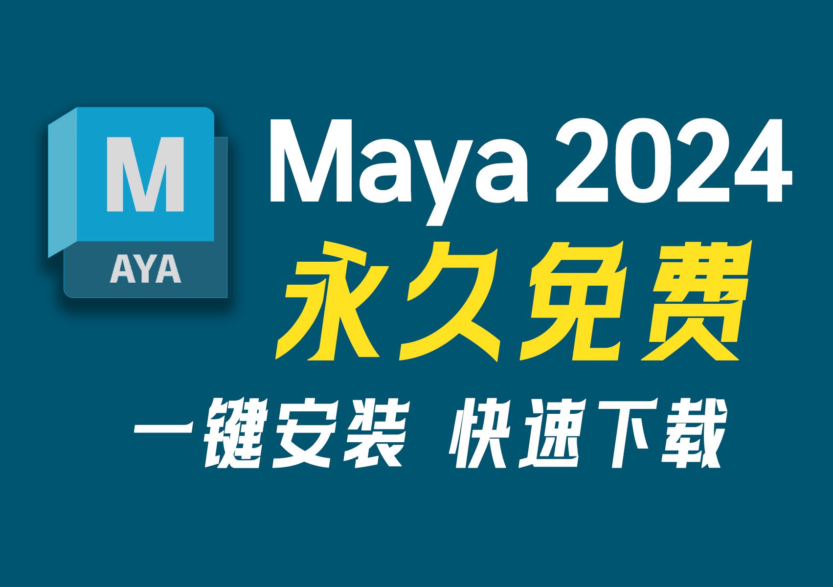 最新版Maya 2024安装包(简体中文版)有包自取,下载、安装、激活教程,...