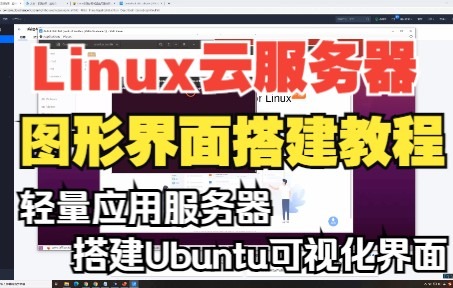 Linux云服务器/轻量应用服务器如何搭建可视化界面?Ubuntu图形界面...
